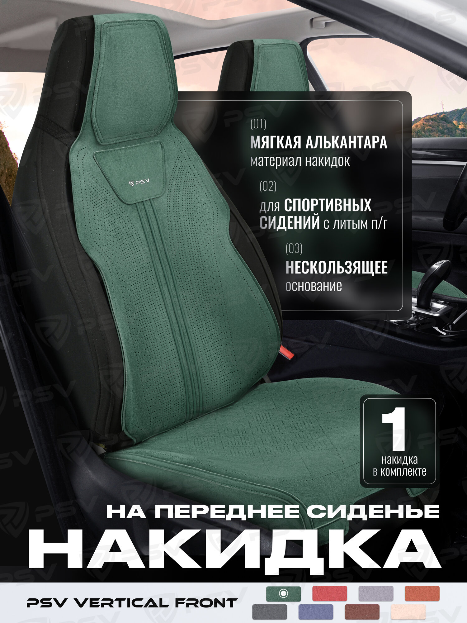 Накидка чехол на сиденье из алькантары в машину универсальная для сидений с литым подголовником премиум PSV Vertical FRONT (Зеленый)