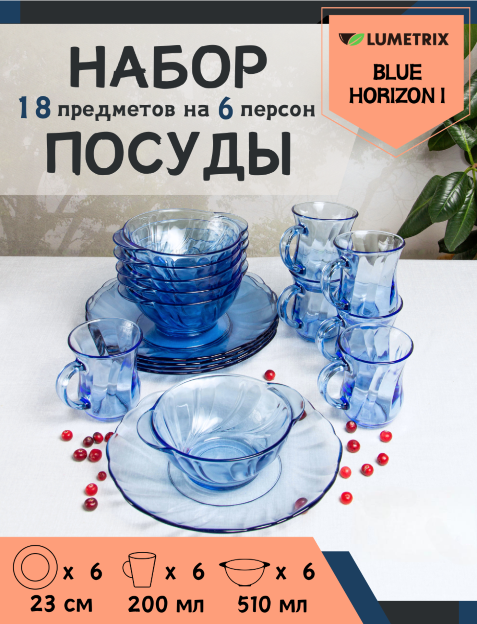Набор посуды столовой с кружками на 6 персон, 18 предметов, BLUE HORIZON I Lumetrix
