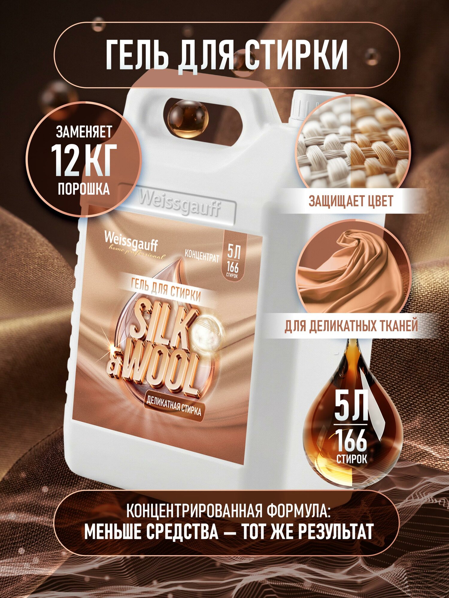 Гель для стирки Weissgauff Silk & Wool, концентрат, 5 л, Бережно отстирывает загрязнения, Разглаживает волокна