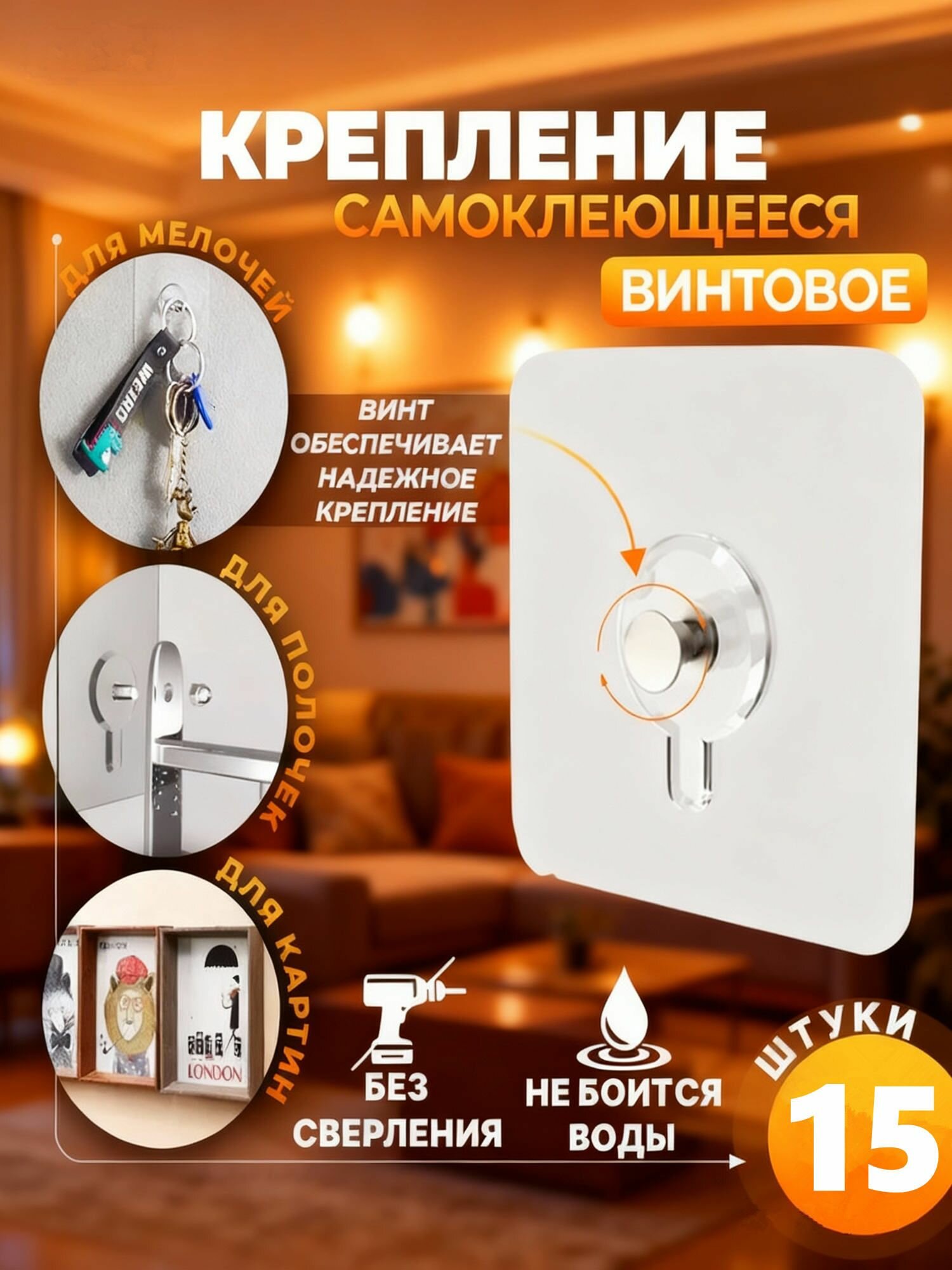 Крепления самоклеющиеся 15 шт, крючки универсальные для картин самоклеящиеся, держатель для кухни, ванной, постеров, фоторамок, часов, календаря