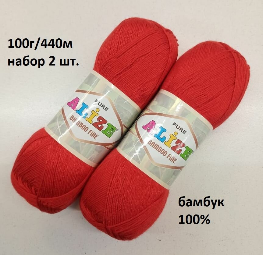 Пряжа Alize Bamboo Fine (Бамбук файн)