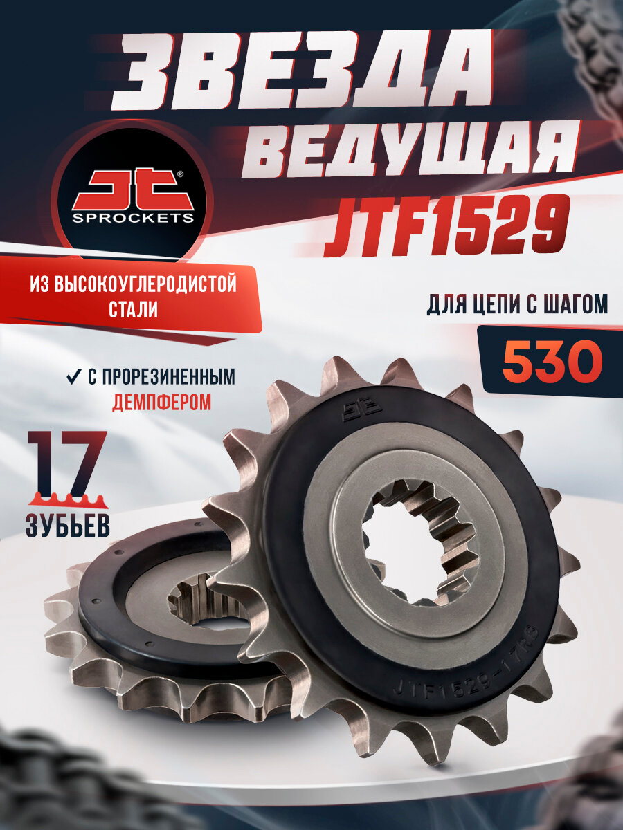 Звезда JT ведущая с демпфером JTF1529 17 зубьев взаимозаменяема с JTF1529.17