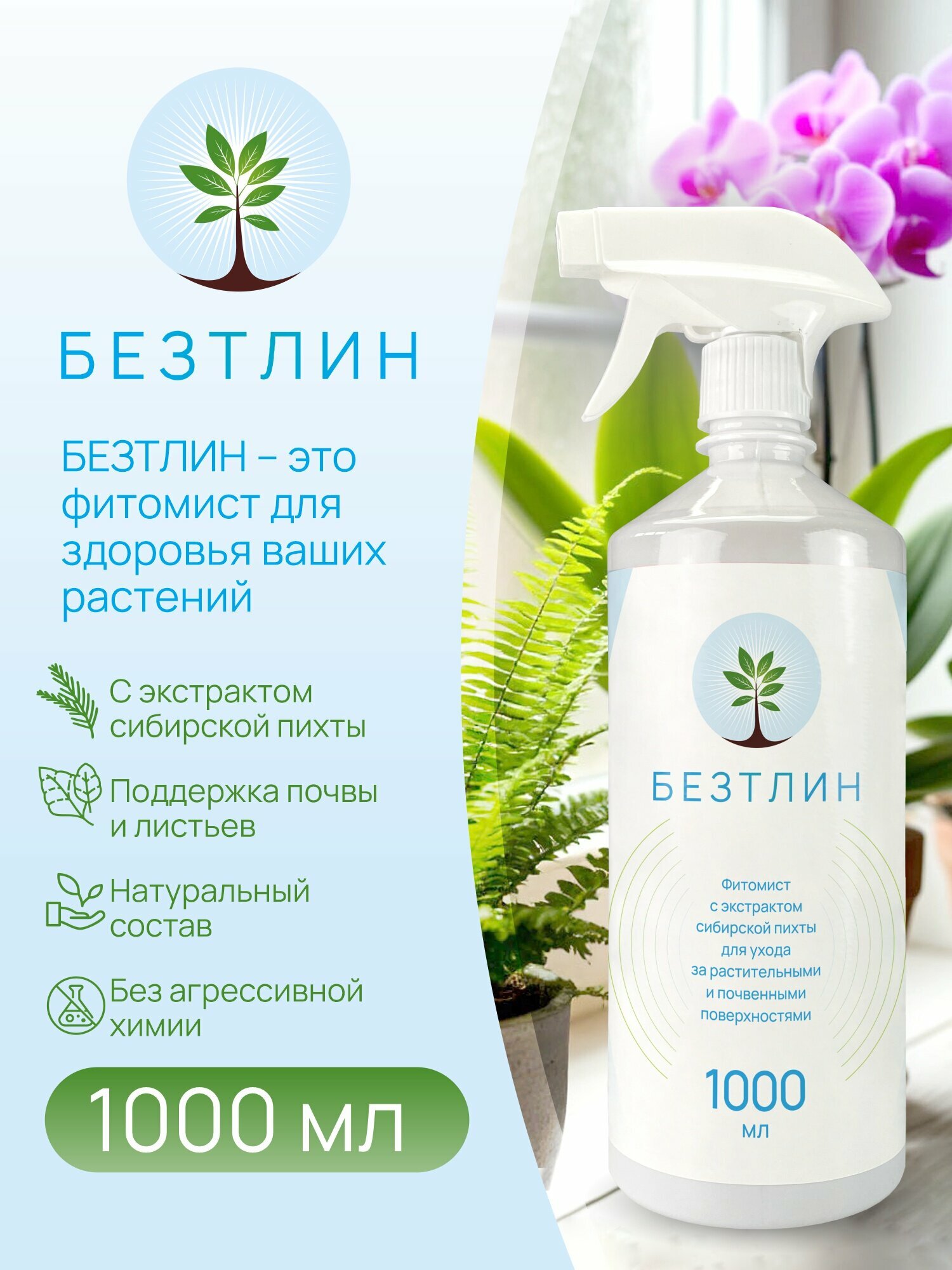 «Безтлин» - натуральный фитомист для здоровья почвы и растений 1000мл