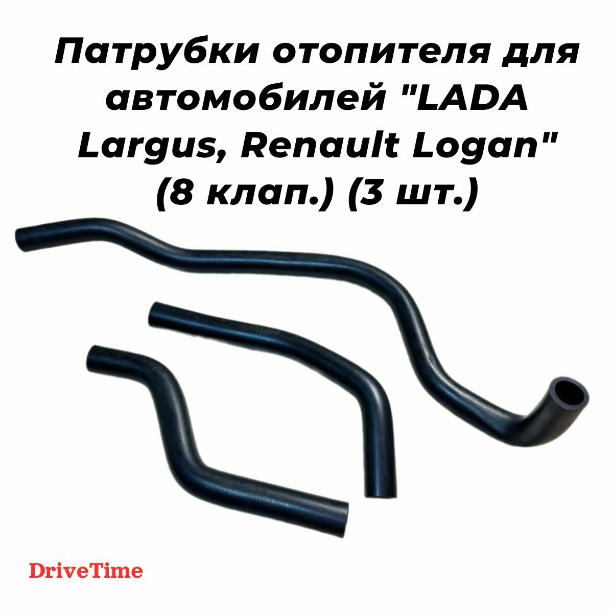 Патрубки печки для автомобилей Renault Logan, Renault Sandero, Lada Largus 8кл.