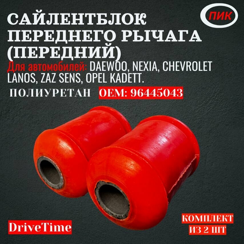 Сайлентблок рычага подвески передний для а/м: DAEWOO, NEXIA, CHEVROLET LANOS, ZAZ SENS, OPEL KADETT.