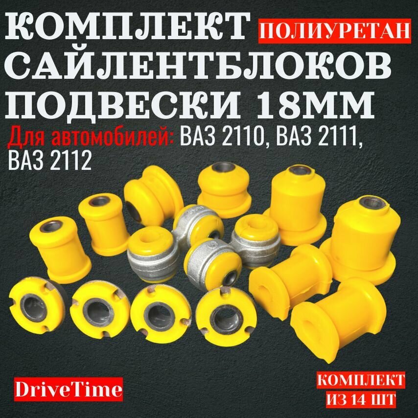 Сайлентблоки ВАЗ LADA 2110, 2111, 2112 передние полный комплект 14 штук, полиуретан желтый / под стабилизатор 18 мм