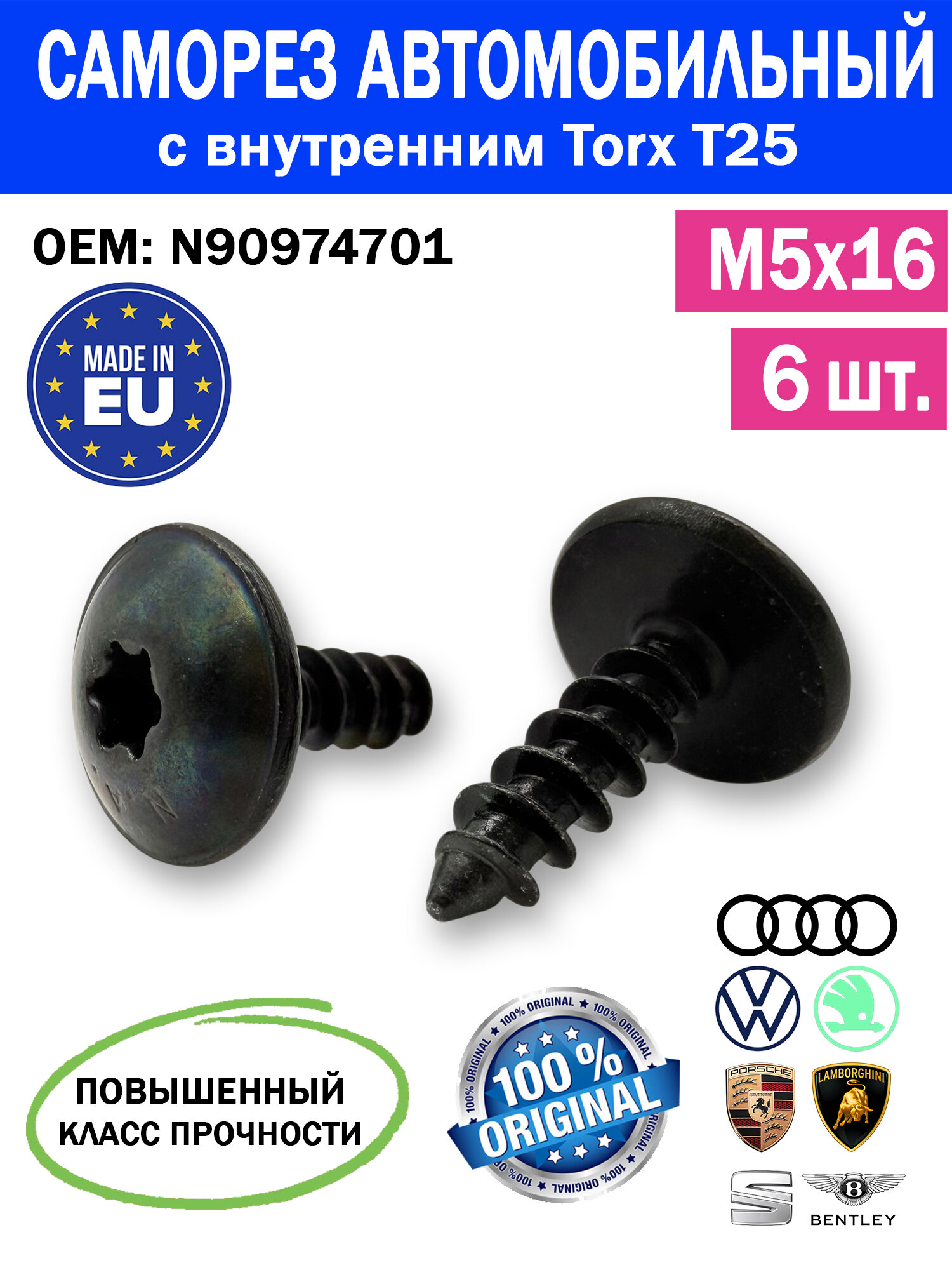 Саморезы автомобильные VAG 5х16 (6шт набор) оригинал Torx T25 (Торекс) 5мм, N.A. N90974701