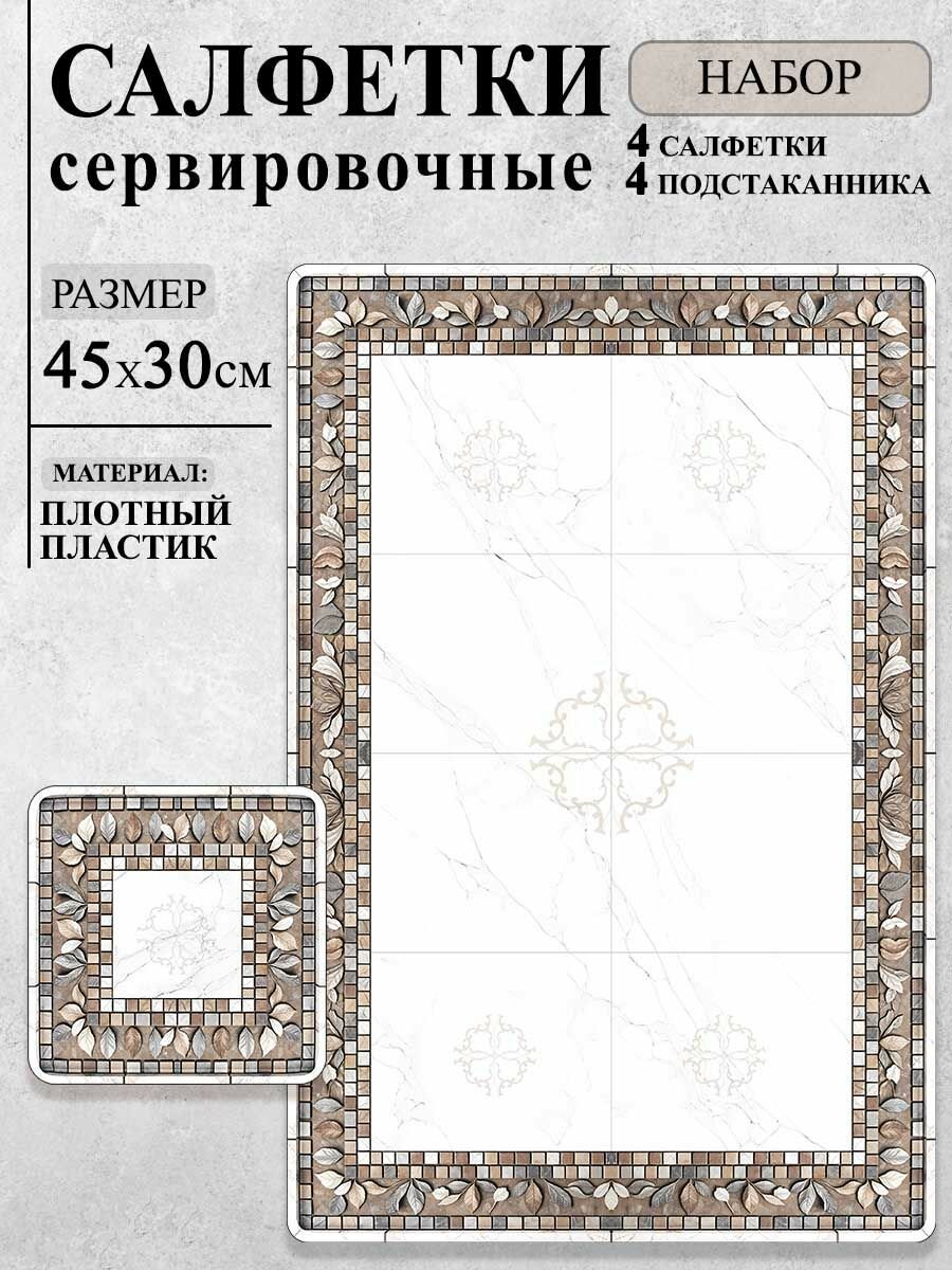 Салфетки сервировочные на стол плейсматы прямоугольные набор 8 шт