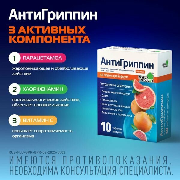 Антигриппин вкус грейпфрута таблетки шипучие 500мг+10мг+200мг 10шт — фото 1