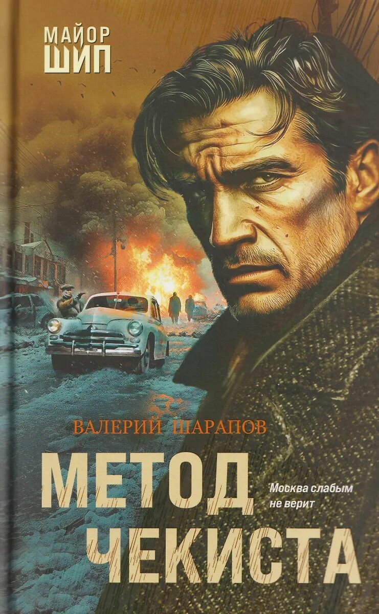 Детективный роман ЭКСМО Метод чекиста, Шарапов В. Г. 2025 г.