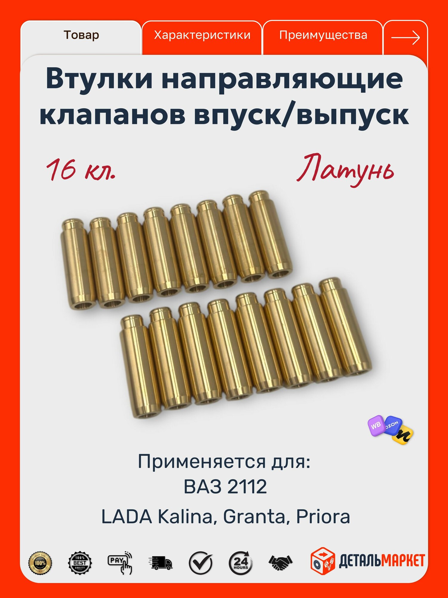 Втулки направляющие клапанов впуск/выпуск для ВАЗ 2112, Калина, Приора лада Гранта,16 кл. (латунь) (к-т 16 шт.)
