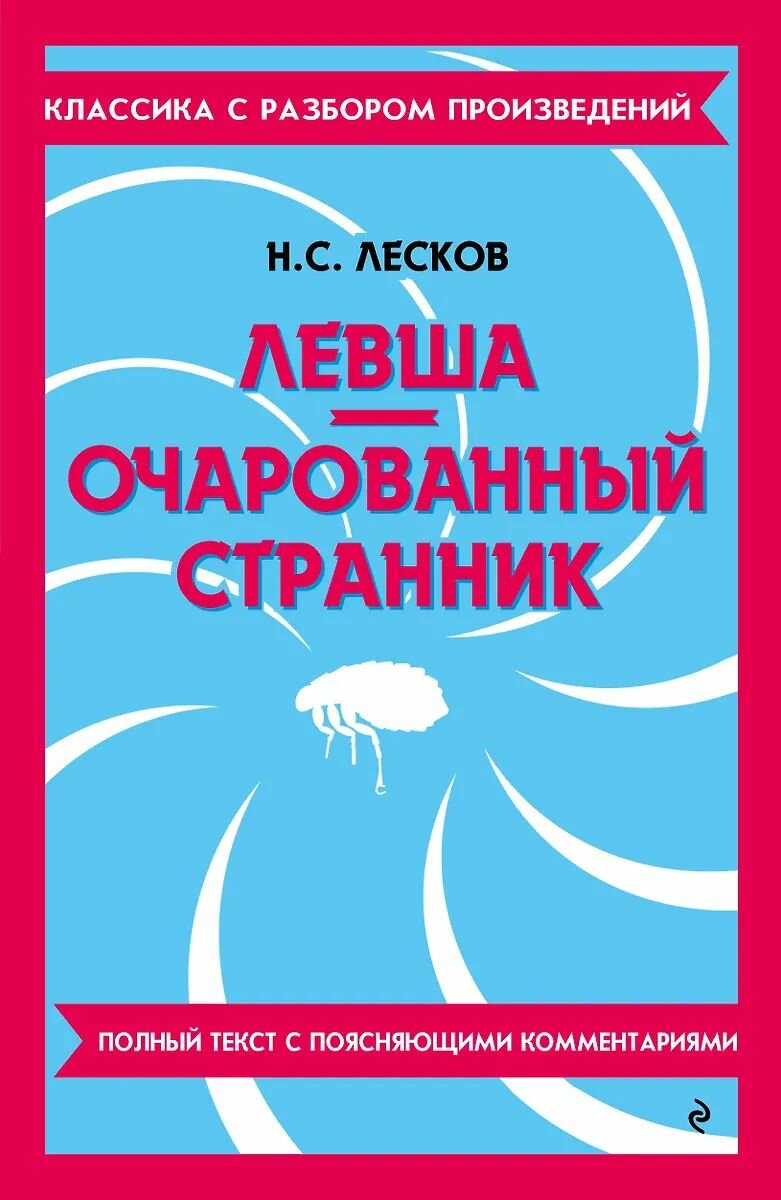 Сборник повестей и рассказов ЭКСМО "Левша. Очарованный странник", Лесков Н. С, 2024 г.