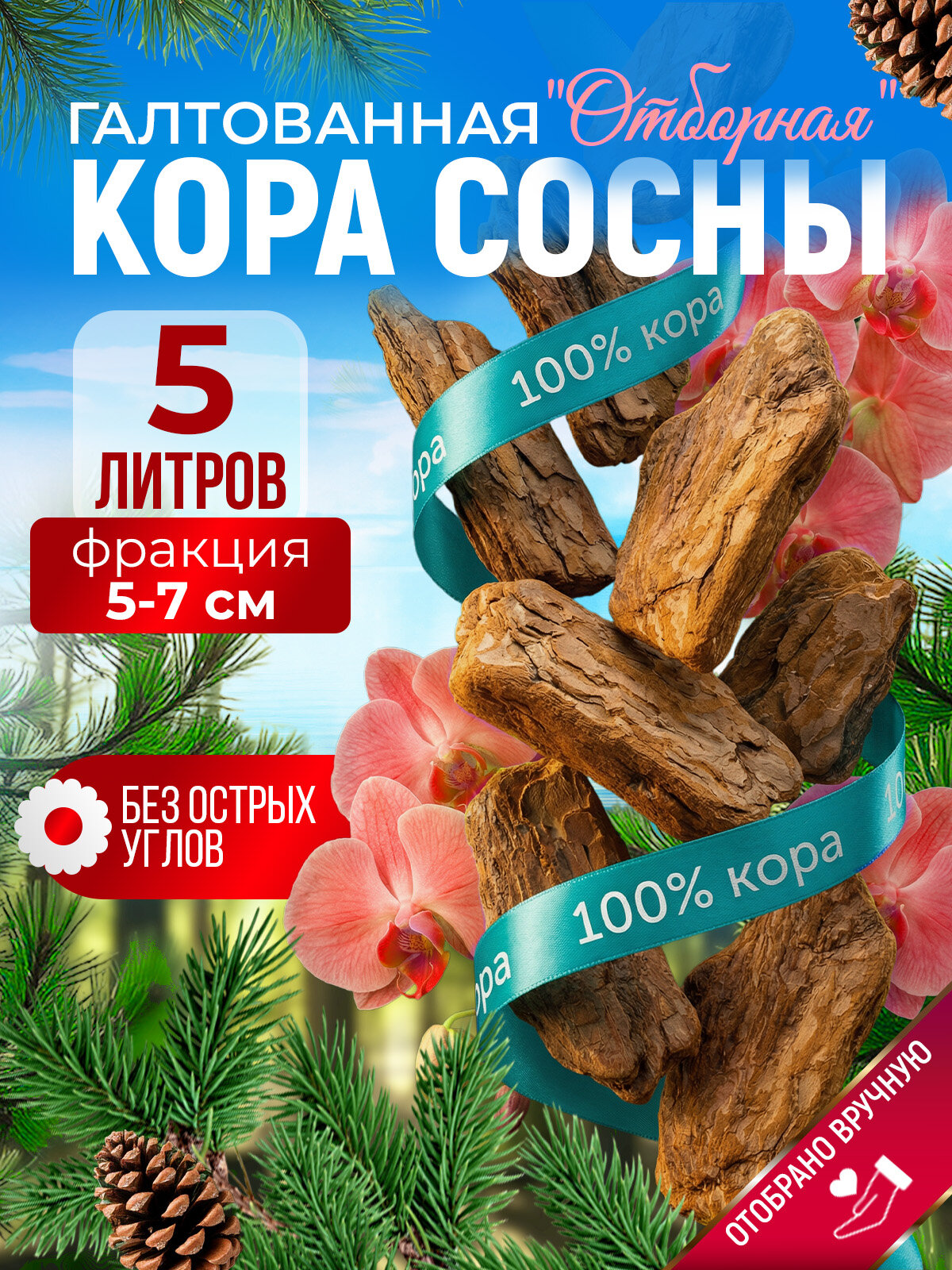 Кора сосны галтованная отборная, 5 литров. Грунт для орхидей, субстрат универсальный. Фракция 5-7 см