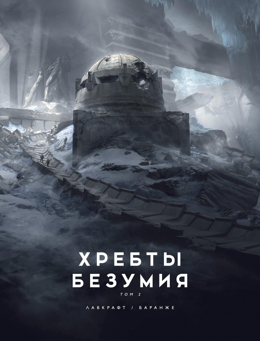 Хребты Безумия. Том 2 (иллюстр. Ф. Баранже) / Лавкрафт Г. Ф.