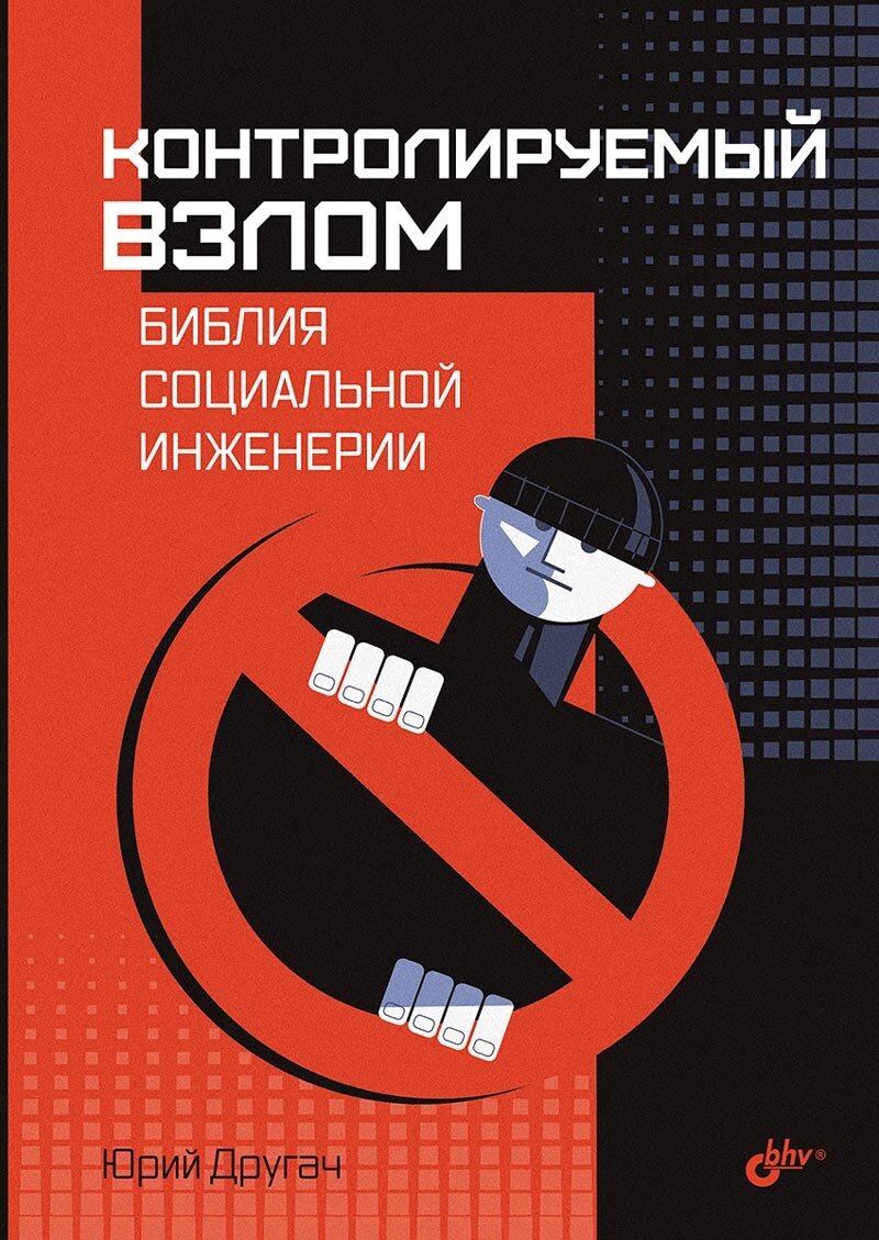 Контролируемый взлом. Библия социальной инженерии / Другач Ю. С.
