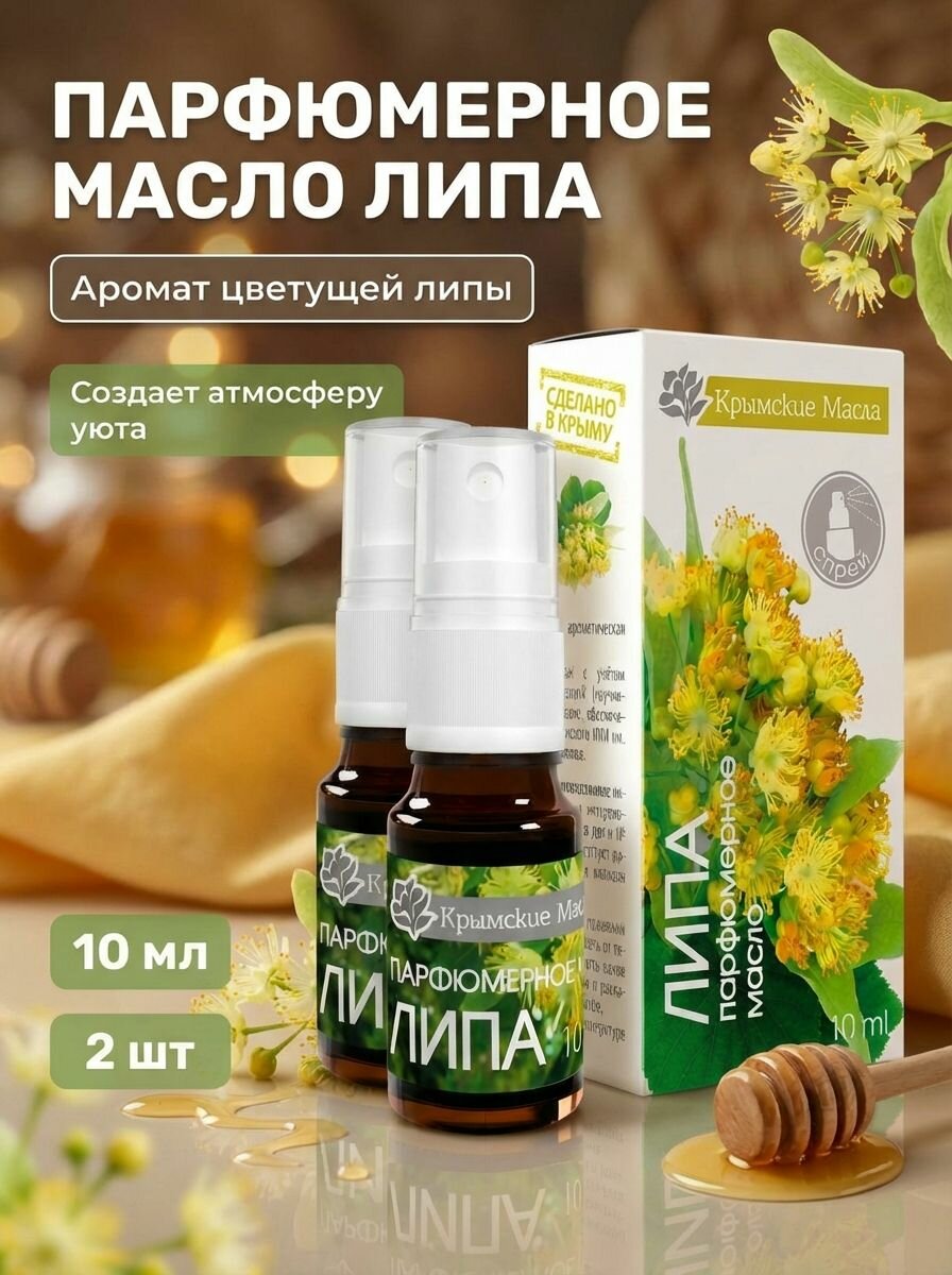Крымские масла Парфюмерное масло Липа (спрей), 10 мл 2 шт