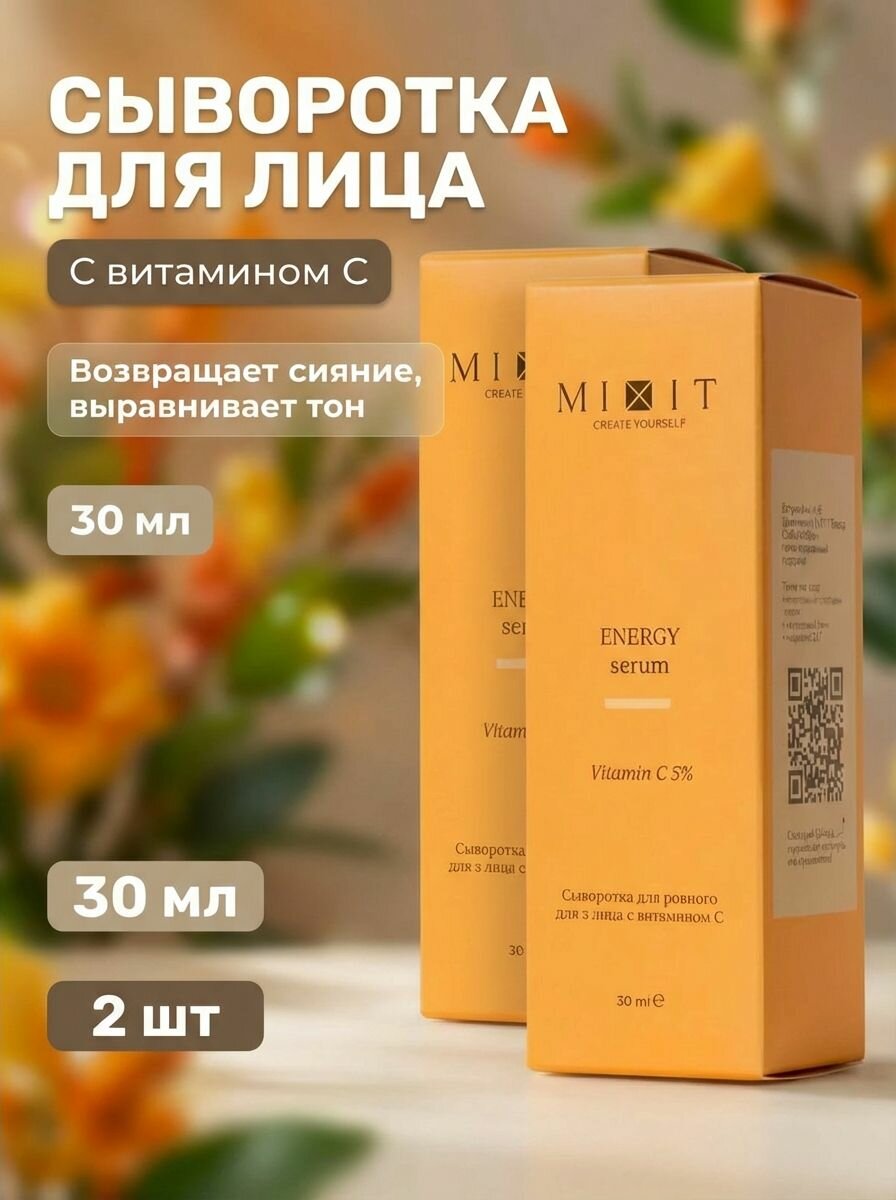 (2шт) Сыворотка для лица EnergyТонизирующая с витамином С, 30 мл