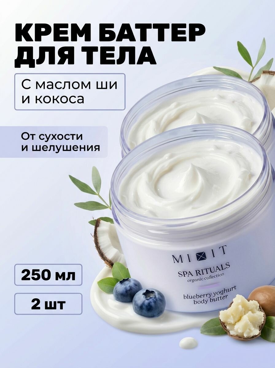 (2шт) Крем баттер для тела Blueberry yogurt, 250 мл