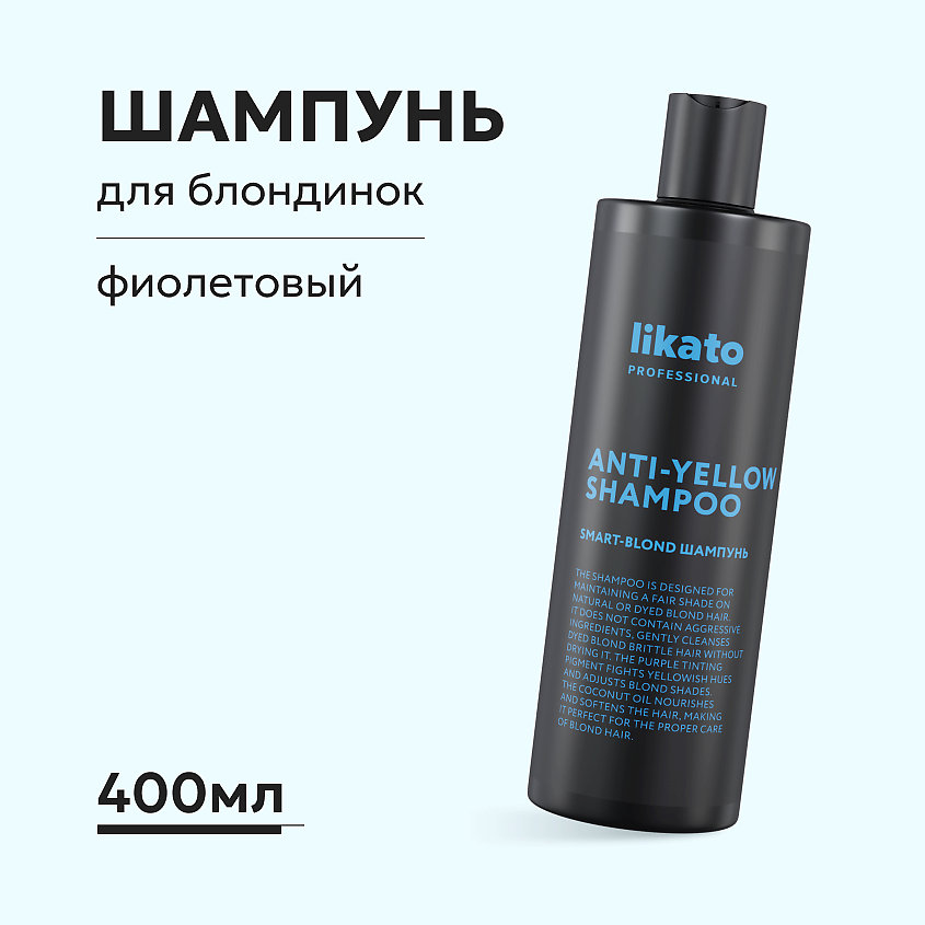 LIKATO Likato Шампунь SMART-BLOND ANTI-YELLOW, 400 мл