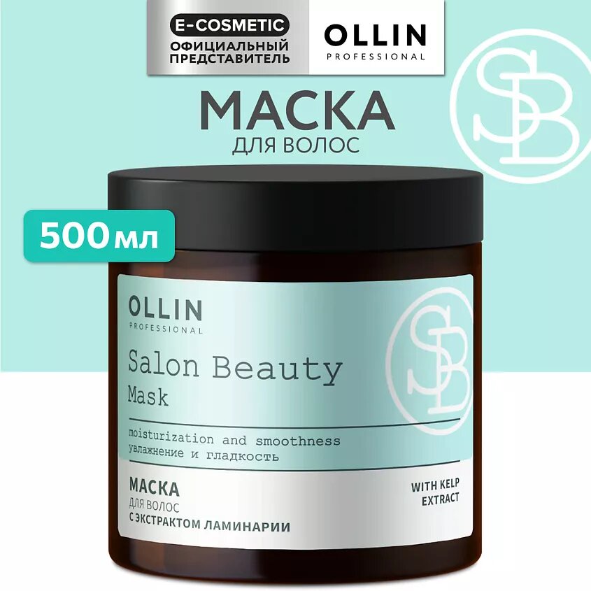 OLLIN PROFESSIONAL Маска для волос с экстрактом ламинарии Salon Beauty, 500 мл