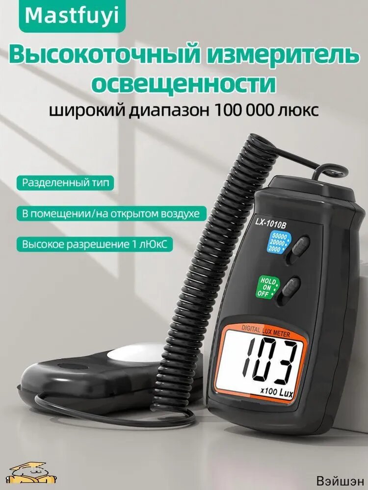 Цифровой люксметр с ЖК-дисплеем и съёмным датчиком освещенности