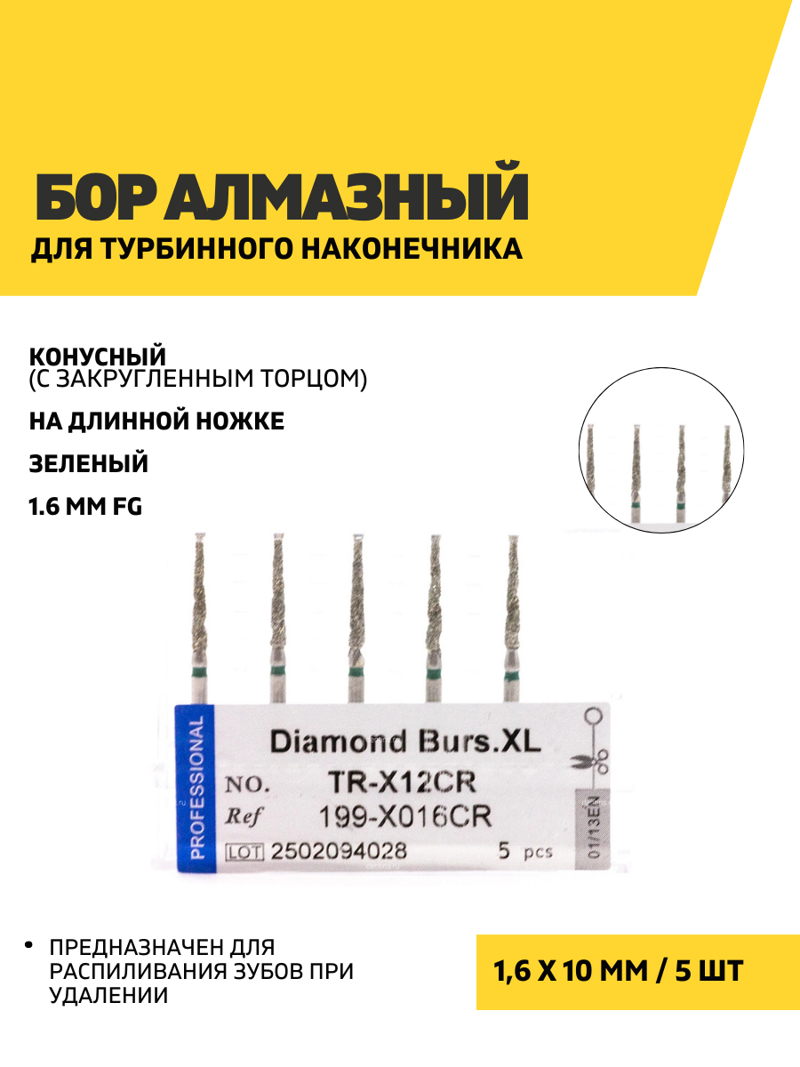Бор стоматологический алмазный конусный с плоским торцом (для турбинного наконечника, зеленый, 1,6х10 мм) - 5 шт