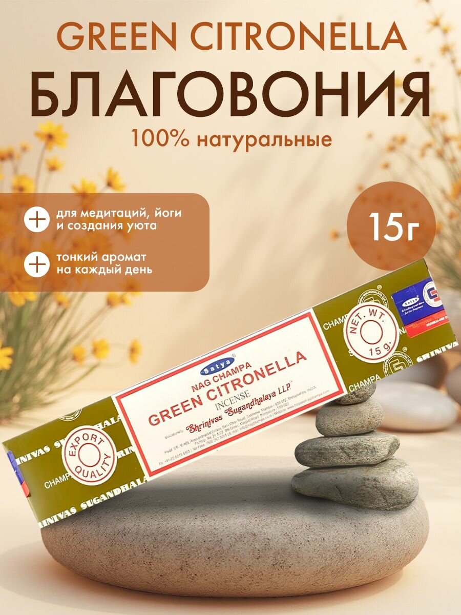 Satya Green Citronella Благовония, ароматические индийские палочки для дома, медитации, 15 г