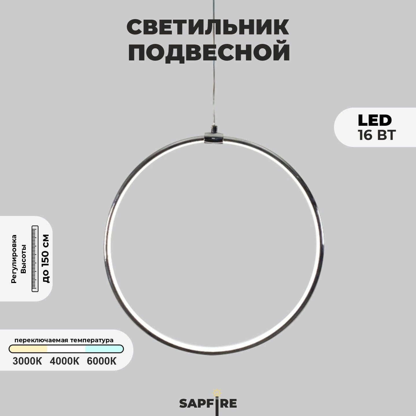 Светильник светодиодный подвесной круглой формы хром Sapfire, LED, d 40 см, 16 Вт