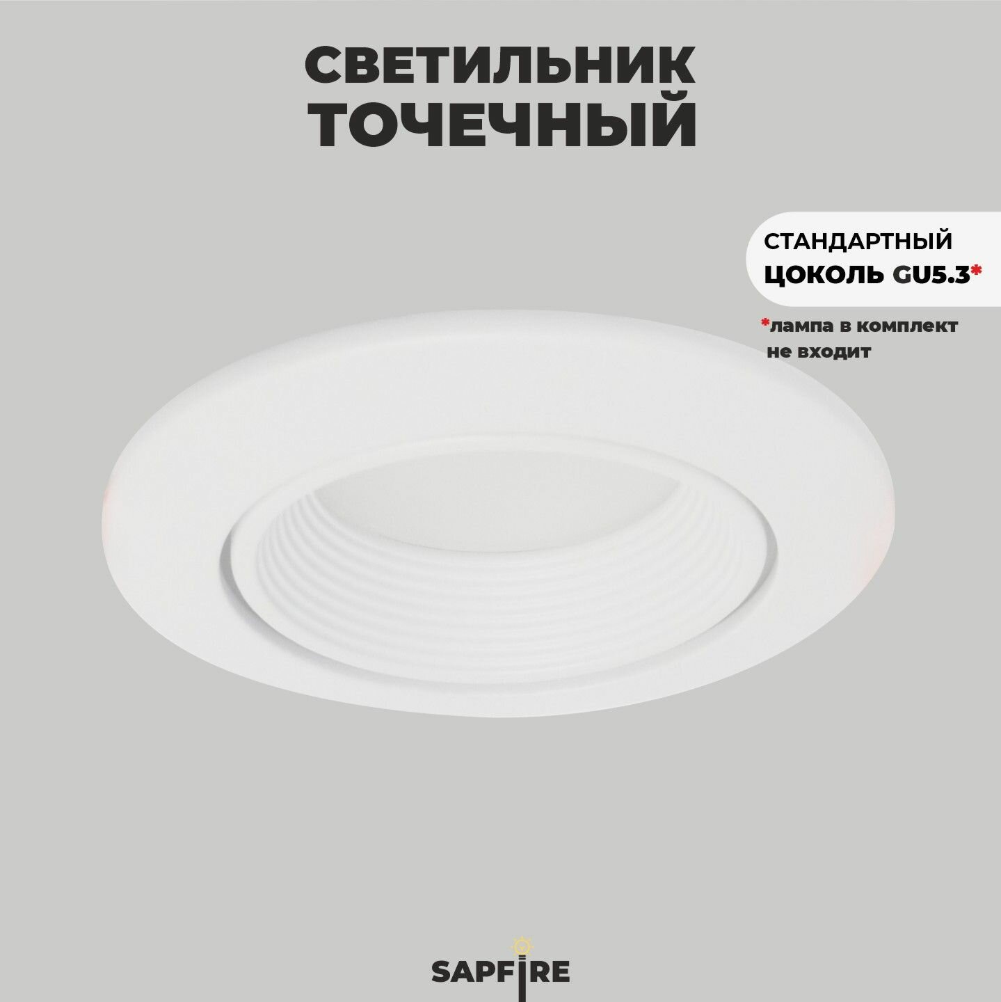Светильник встраиваемый точечный Sapfire