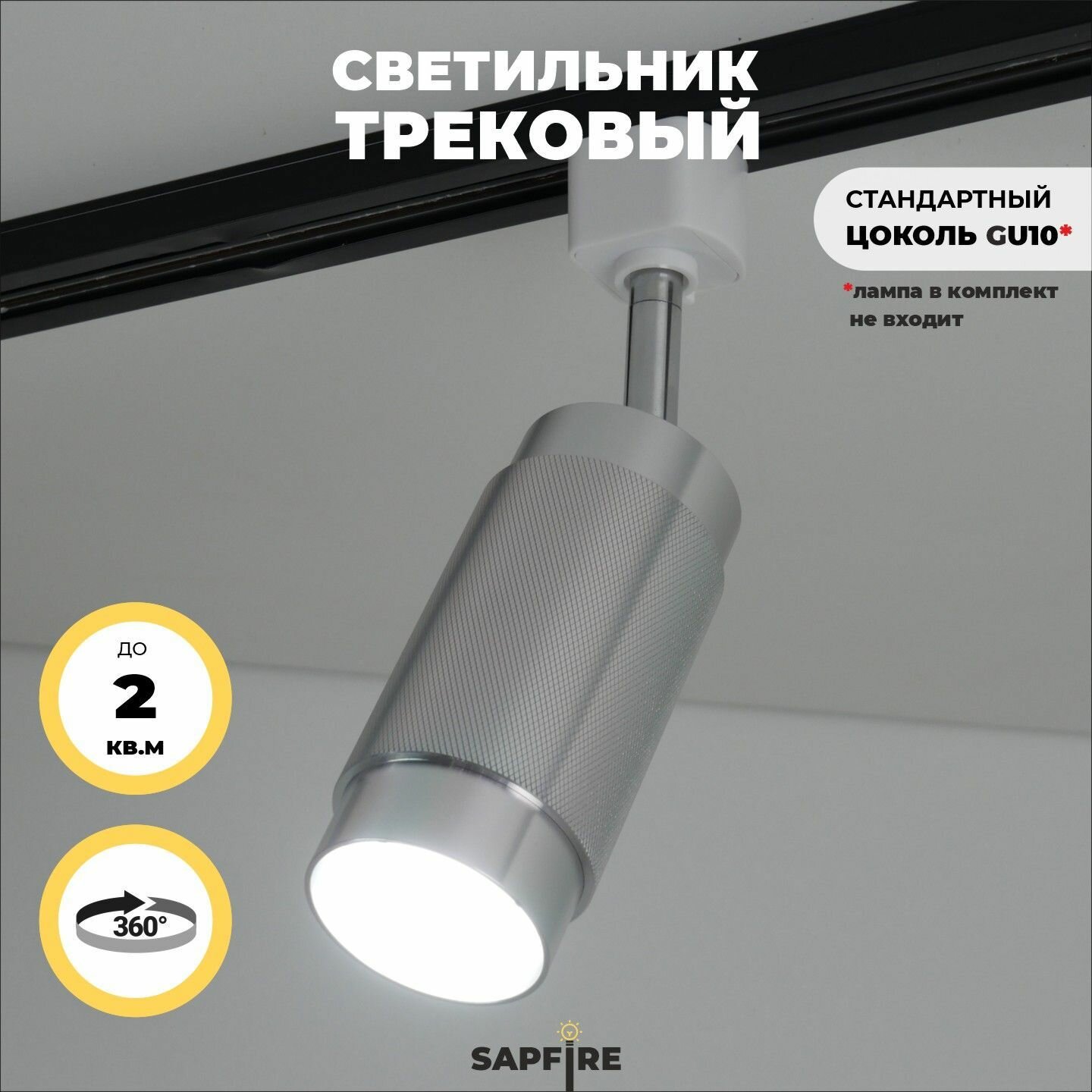 Светильник трековый со сменной лампой GU10, спот серебристый металлический Sapfire