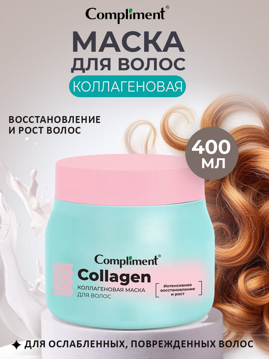 Compliment Коллагеновая маска для волос интенсивное восстановление и роста, 400мл