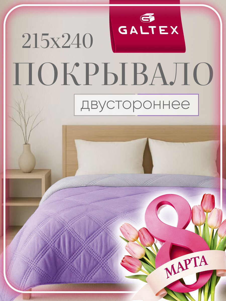 Покрывало GALTEX "Ультрастеп", 215х240 см, двухстороннее, лавандовое