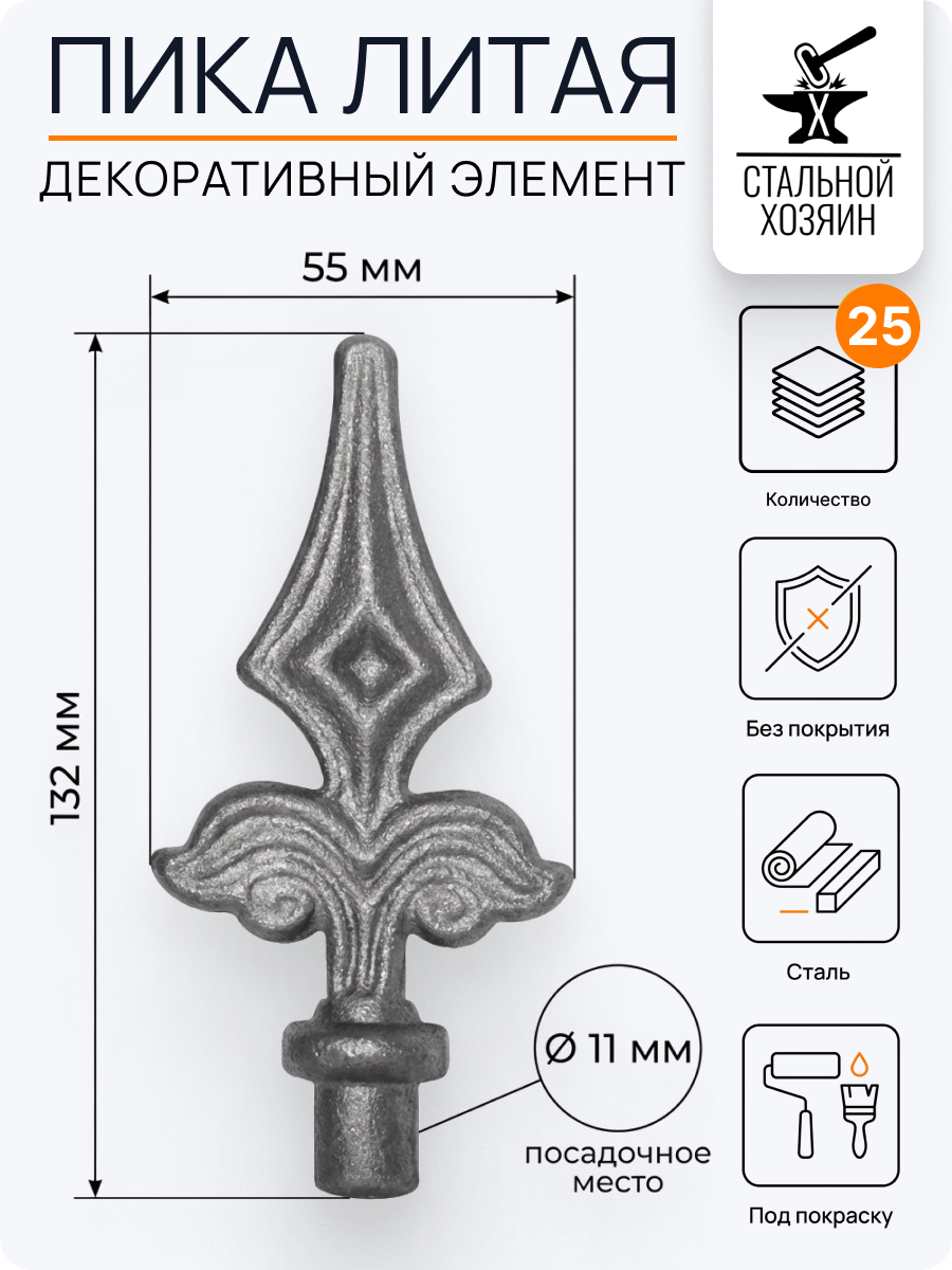 25 шт Кованый элемент Пика стальная 132х55 мм Посадочное место 11 мм (Круг)
