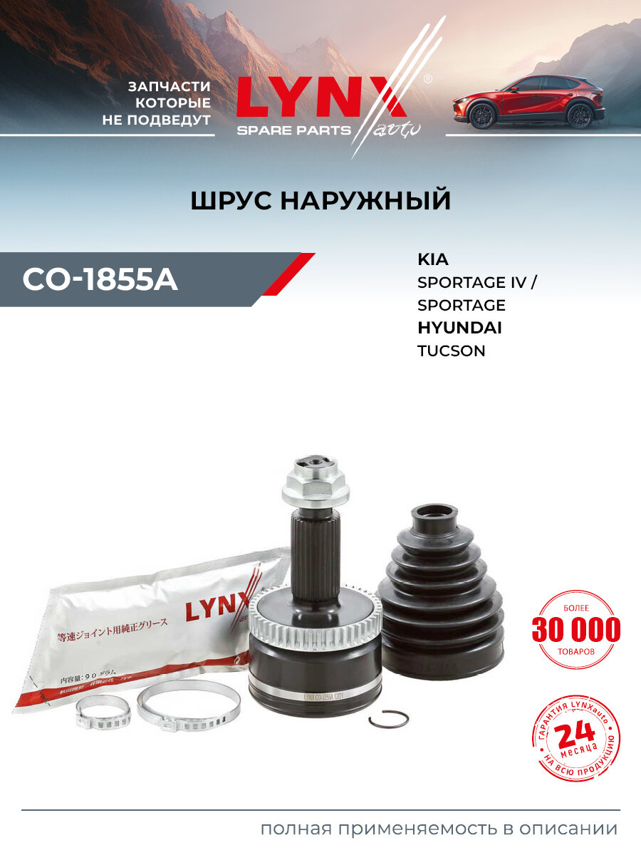 ШРУС наружный передний правый для HYUNDAI TUCSON / KIA SPORTAGE / LYNXauto CO-1855A