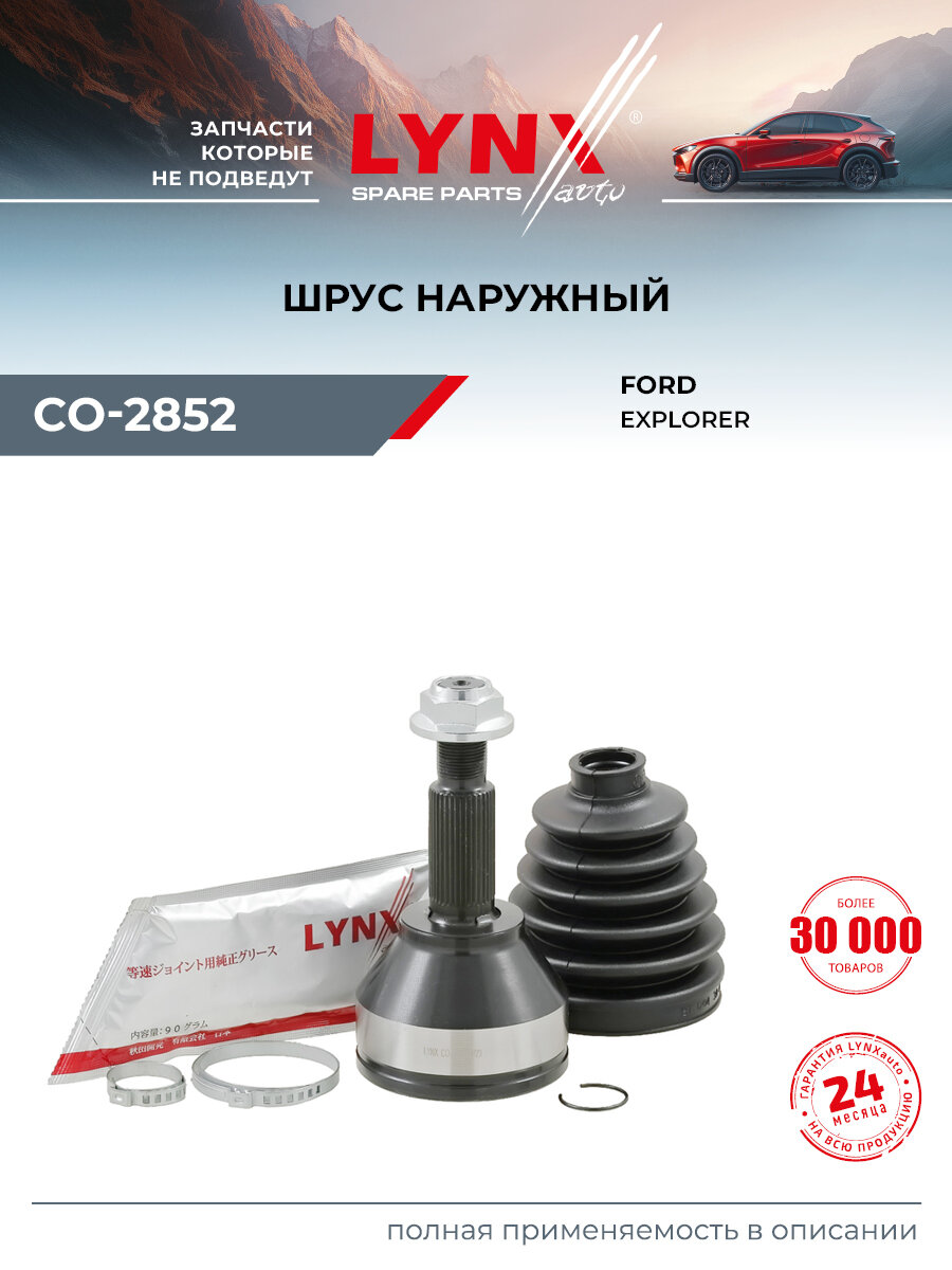 ШРУС наружный передний правый/левый для FORD EXPLORER / LYNXauto CO-2852