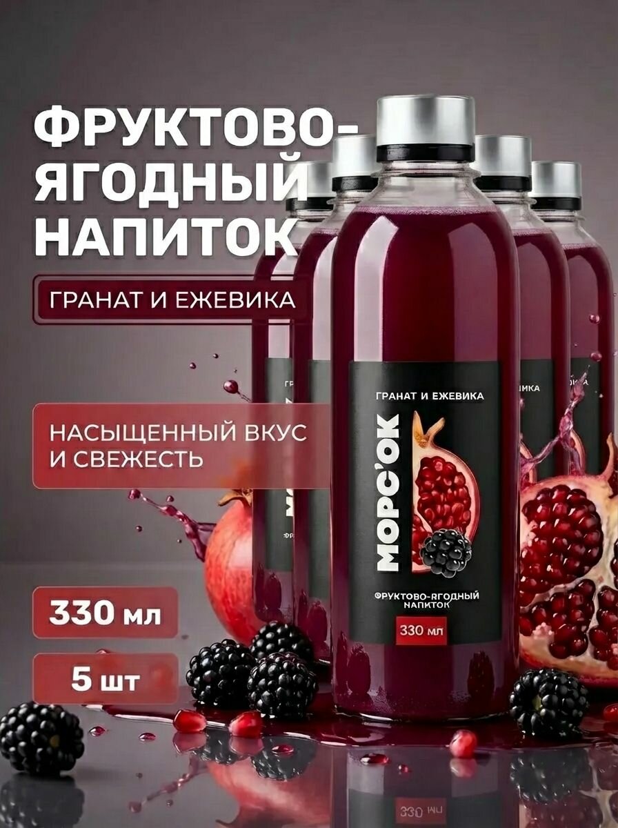 (5шт) Морс'ок Гранат и ежевика, 330 мл