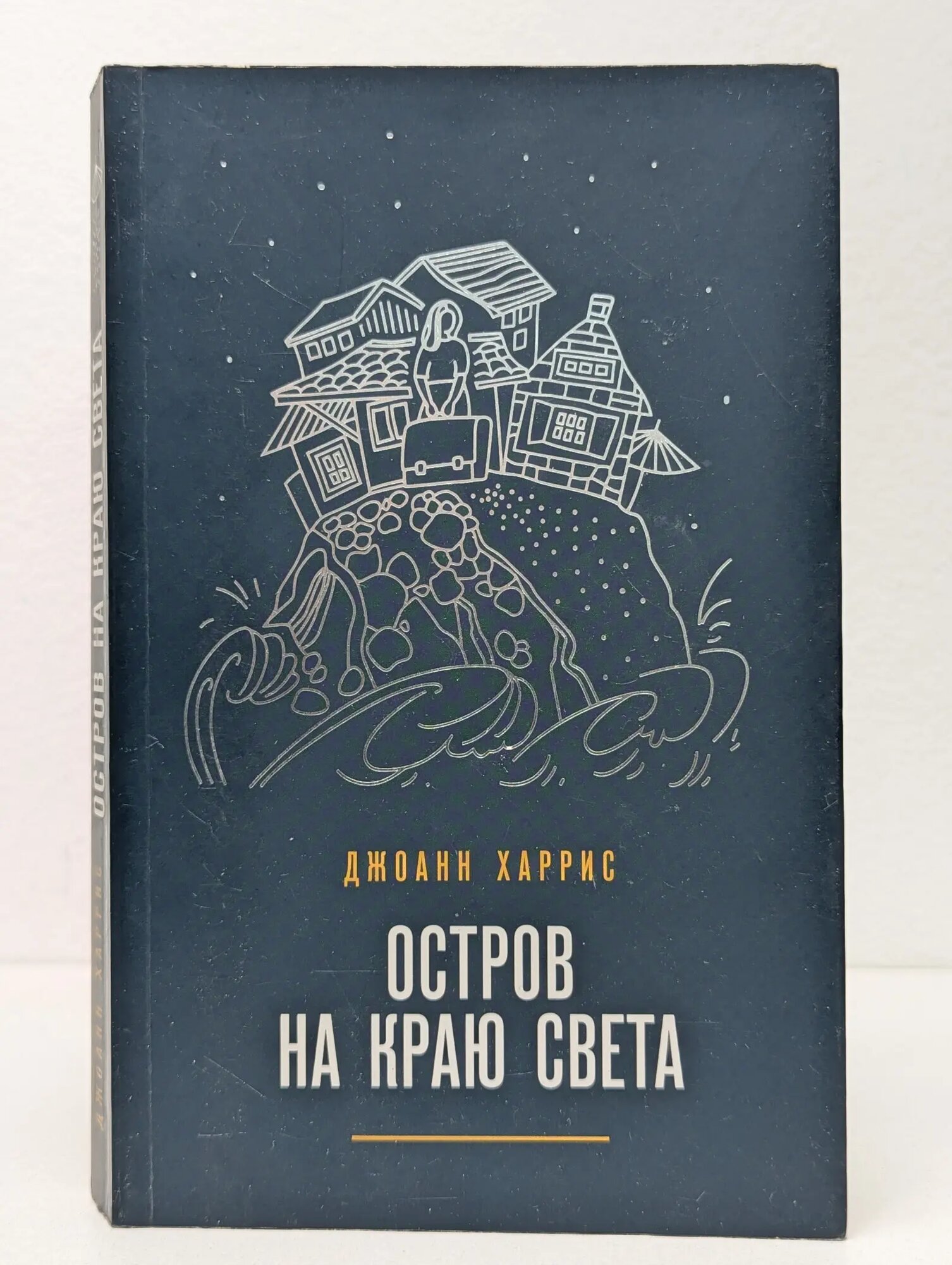 Остров на краю света Харрис Джоан 2018