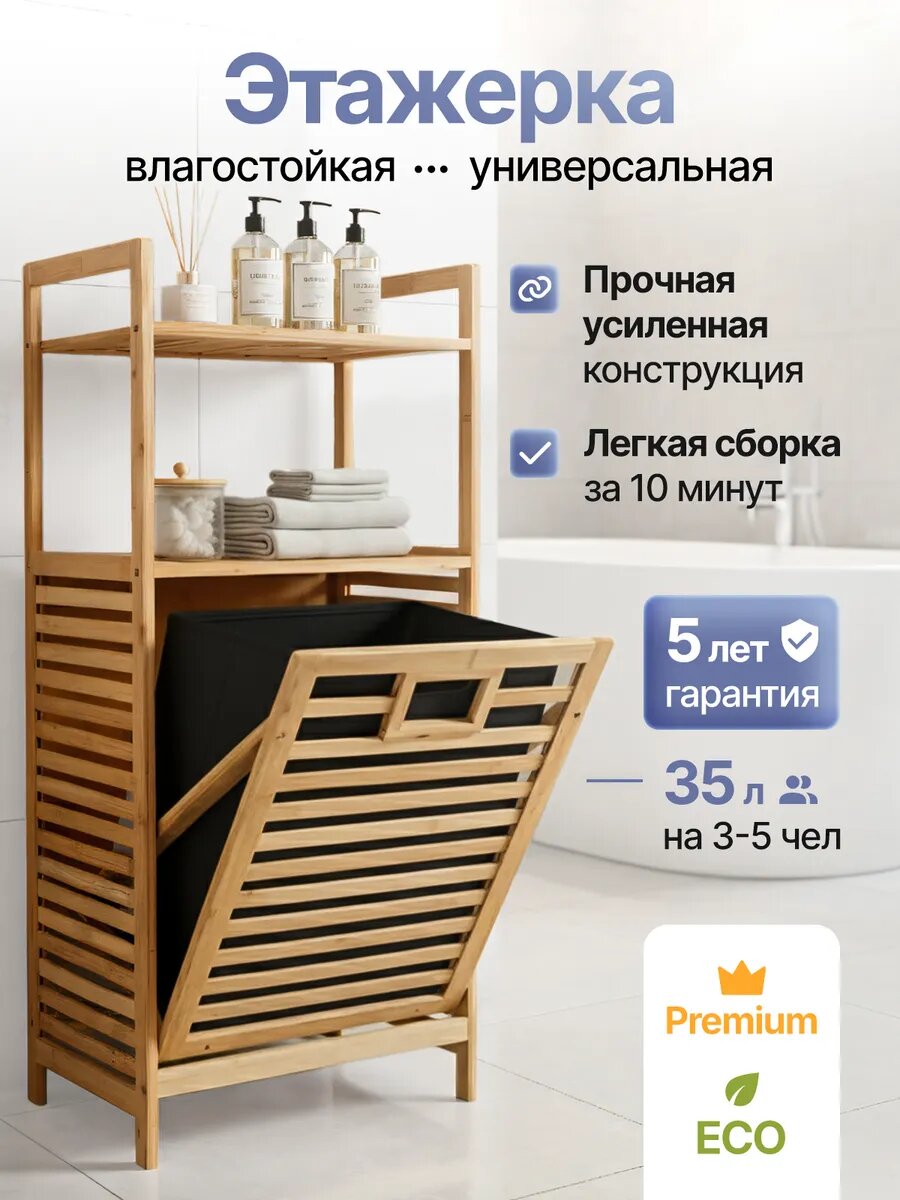 Этажерка для ванной с корзиной для белья напольная деревянная с полками