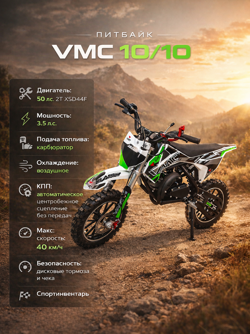 Кроссовый мотоцикл Питбайк VMC 10/10 двиг. 2T (GREEN)