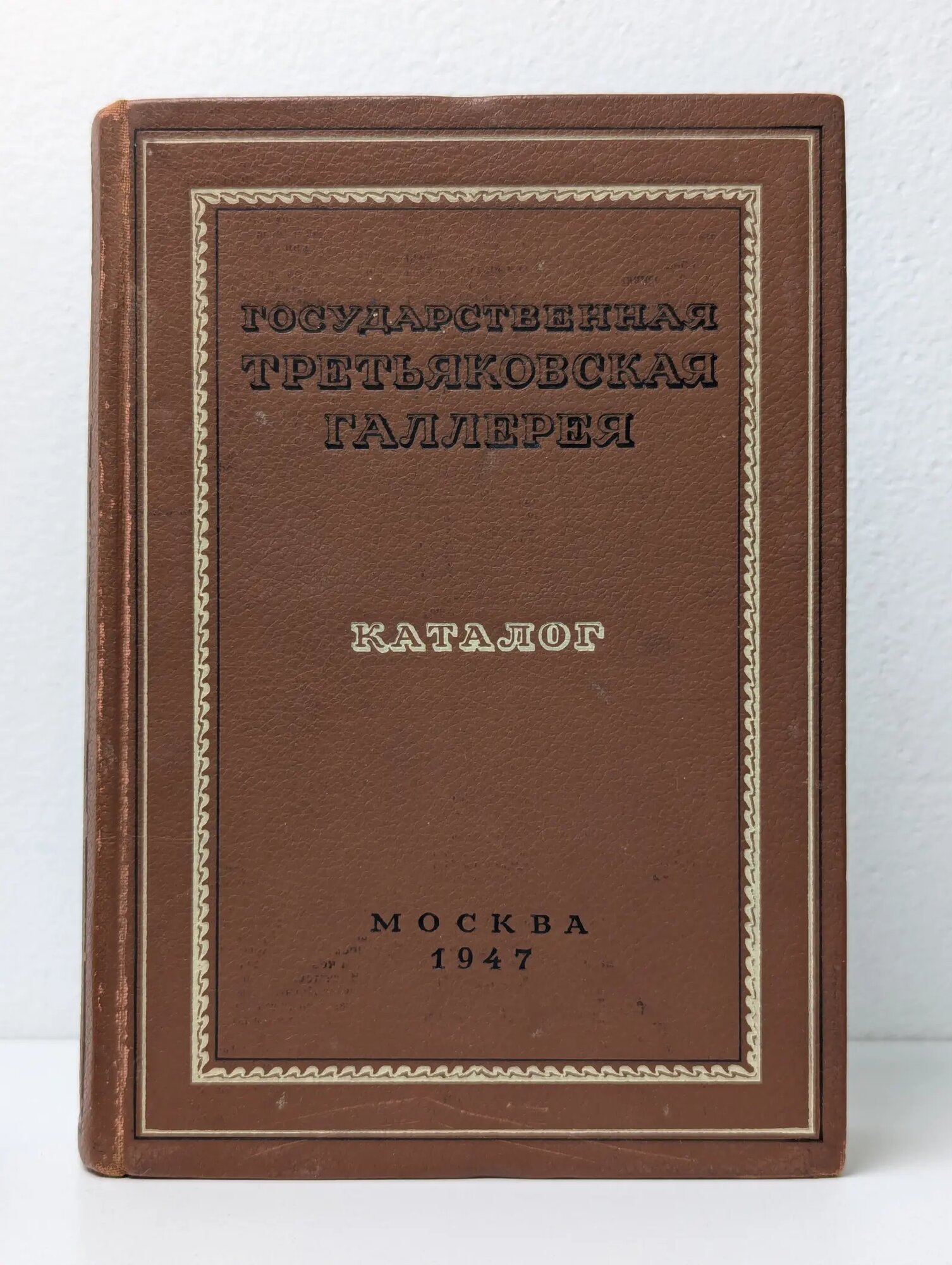 Каталог художественных произведений, находящихся в экспозиции Государственной Третьяковской галлереи 1947