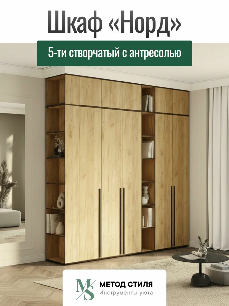 Шкаф распашной 5-ти створчатый с антресолью Норд Дуб крафт