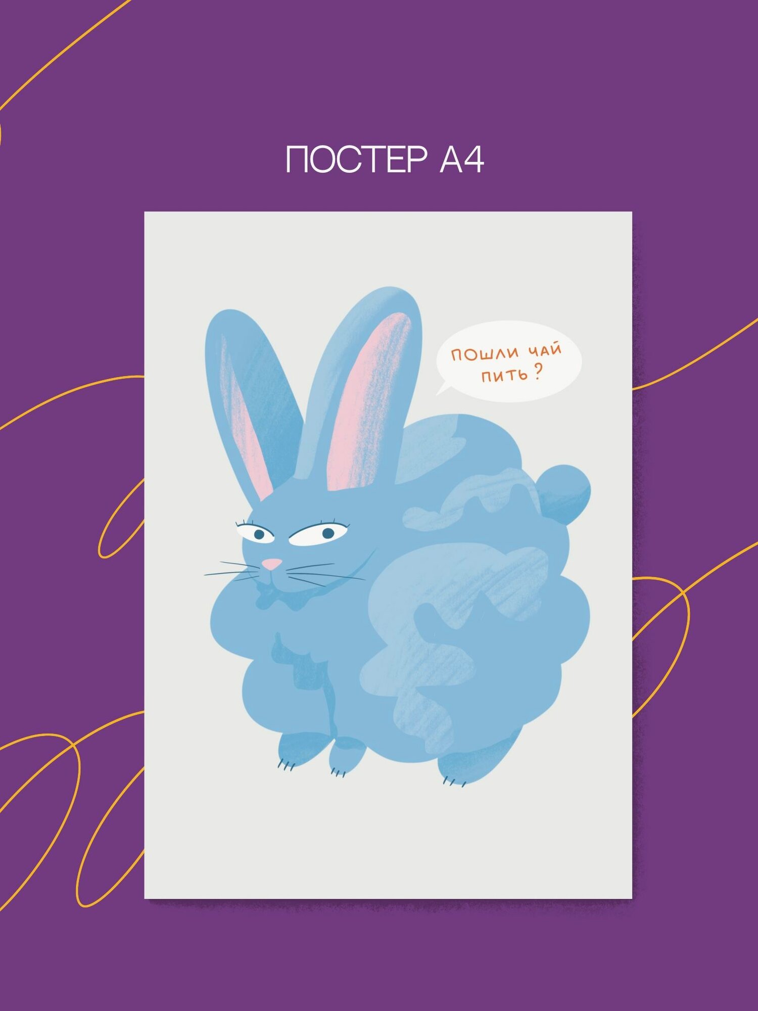 Плакат "Пошли пить чай" от "Оля и Волчок", А4, без рамы, 21x30 см, бумага