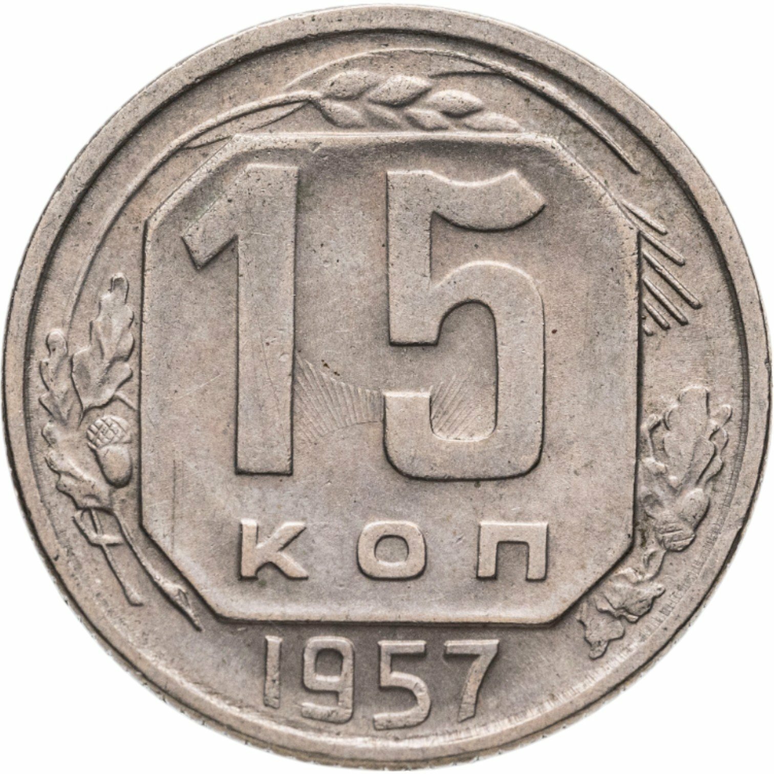 15 копеек 1957, Мельхиор медь-никель, в сохранности XF-AU