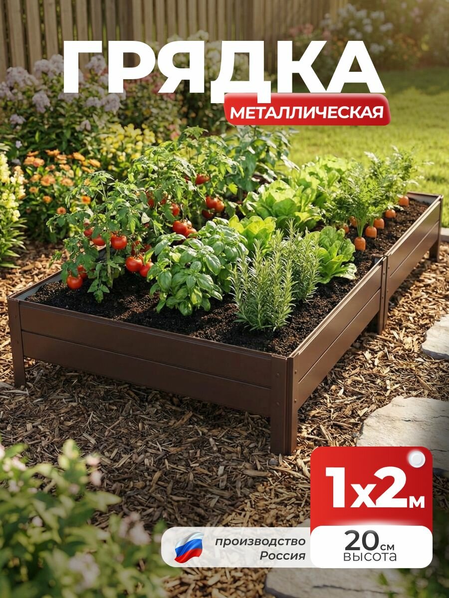 Грядка Ивановская 1х2 метра, борт 20см Коричневый (RAL 8017), (сборка: саморезы)