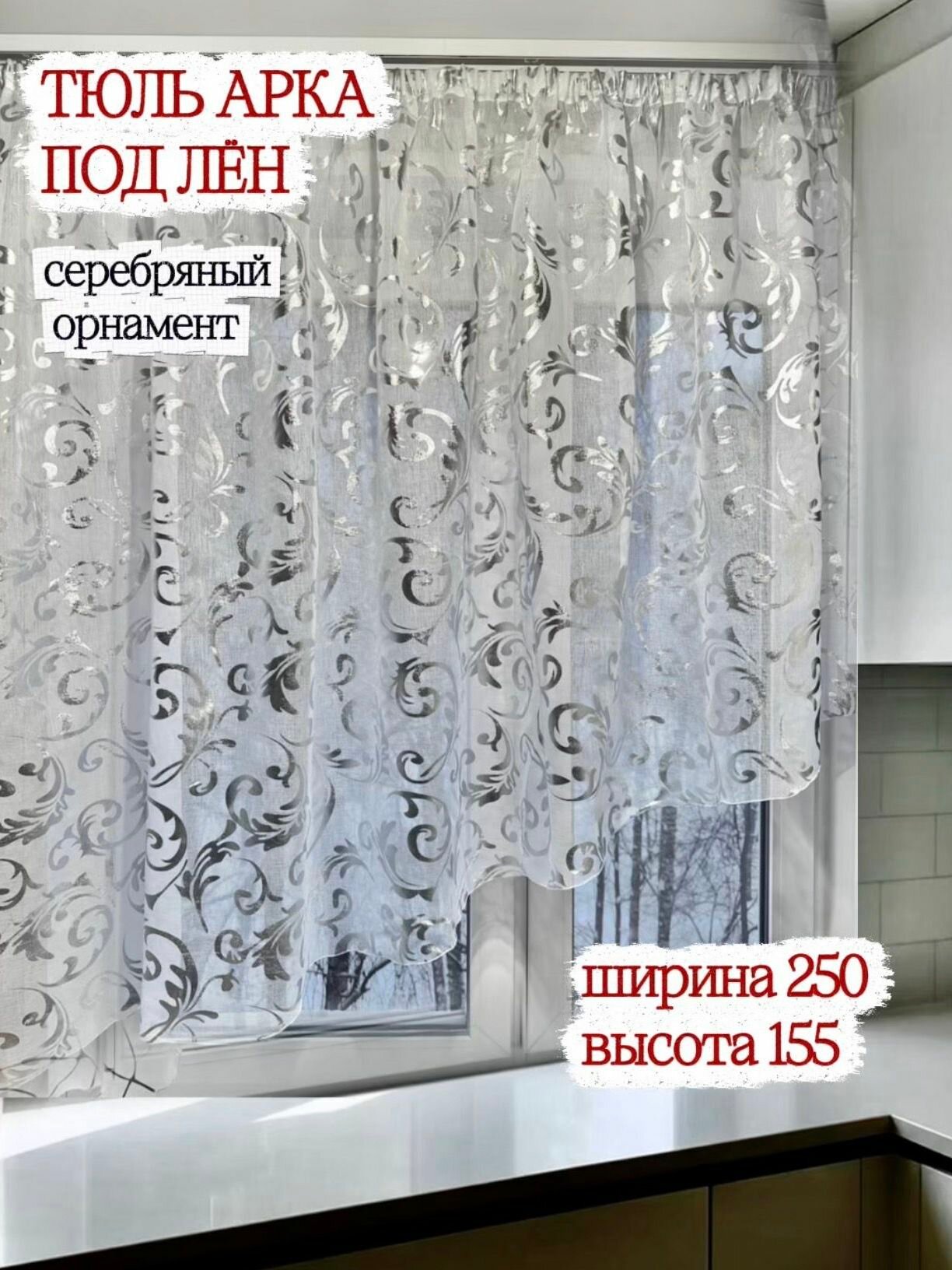 Тюль под лен для кухни с вензелями. Уголок левый. 250х155