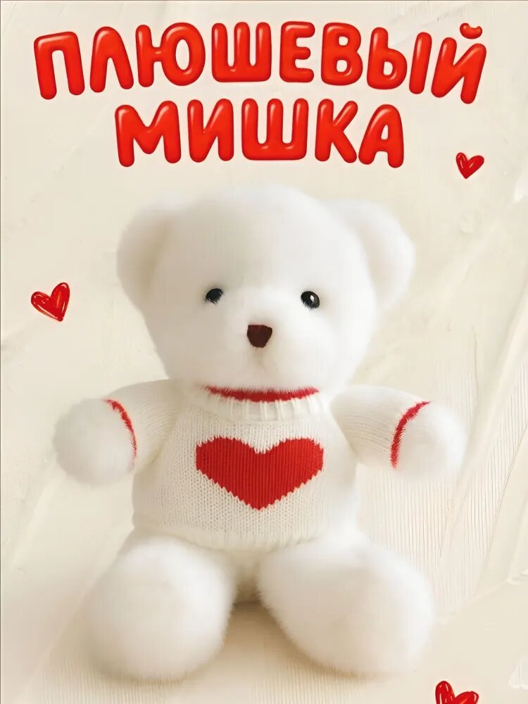 Мягкая игрушка Плюшевый мишка с сердцем 30 см белый для Дня Святого Валентина