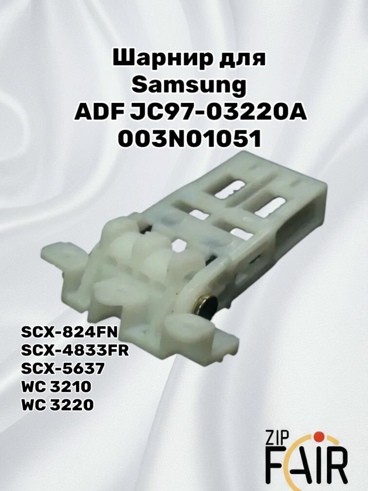 Шарнир (кронштейн петля) ADF JC97-03220A 003N01051 Samsung SCX-4824FN/4833FR/5637/WC 3210/3220