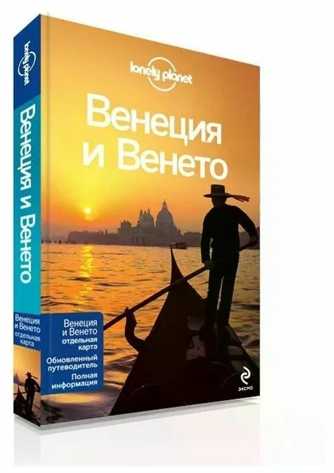 Венеция и Венето. Путеводитель + карта