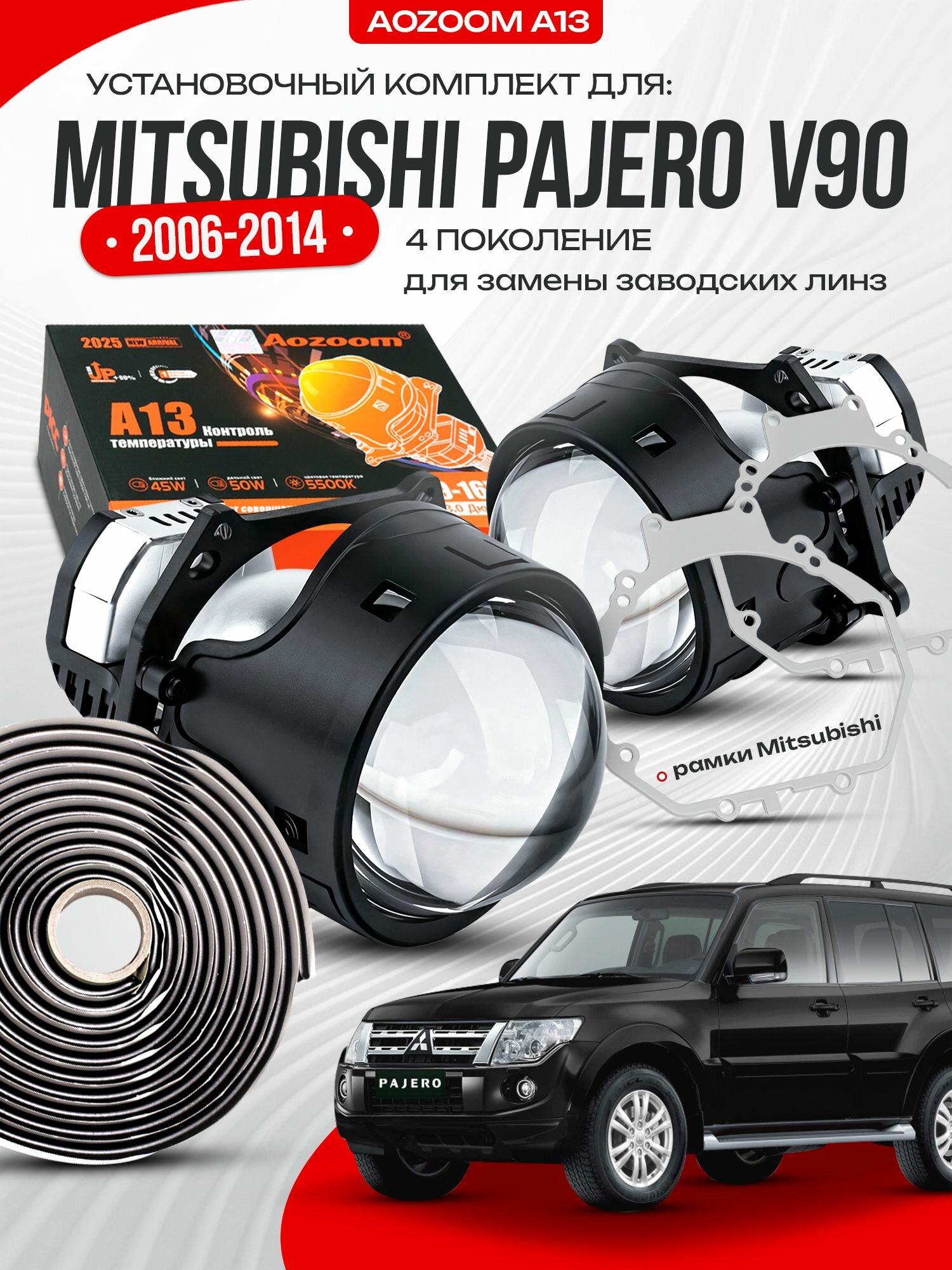 Светодиодные линзы Aozoom A13 BI-LED для Mitsubishi Pajero IV 2006-2014 / Комплект линз в фары на Митсубиси Паджеро 4