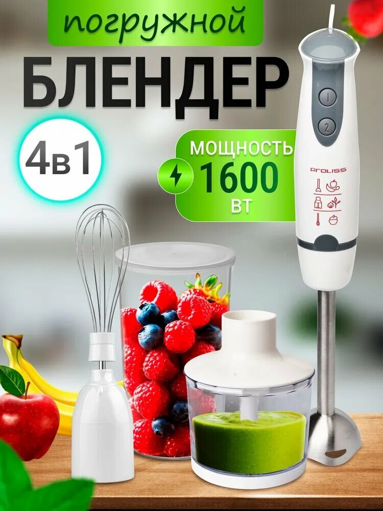 Погружной блендер 4в1, 1600 Вт